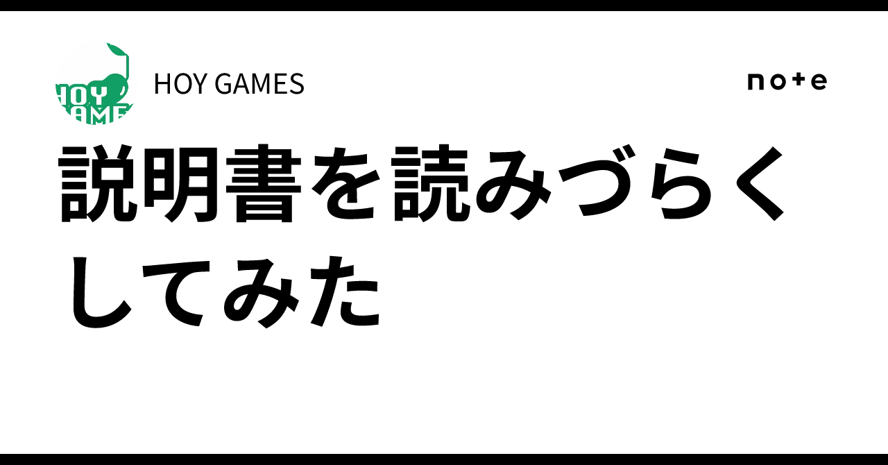 説明書を読みづらくしてみた｜HOY GAMES