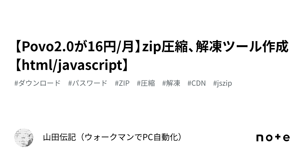 【Povo2.0が16円/月】zip圧縮、解凍ツール作成【html/javascript】｜山田伝記（携帯料金16円/月200円/年、ウォークマンでPC自動化）