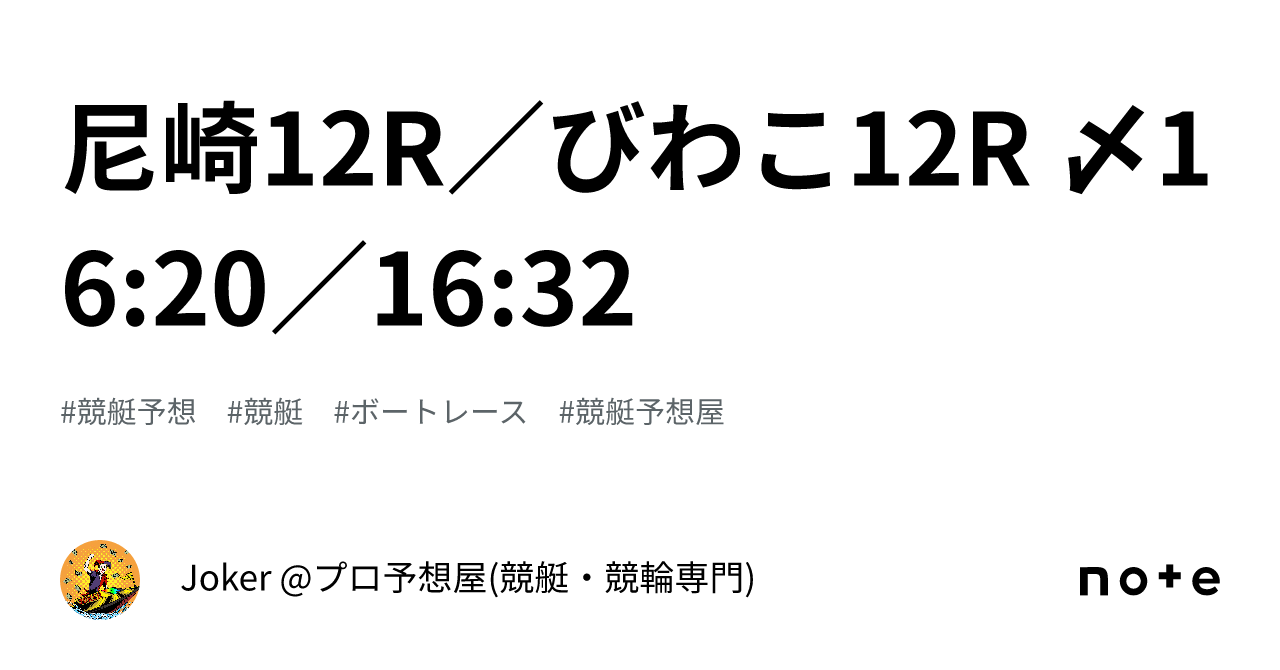 尼崎12R／びわこ12R 〆16:20／16:32｜Joker @プロ予想屋(競艇・競輪専門)