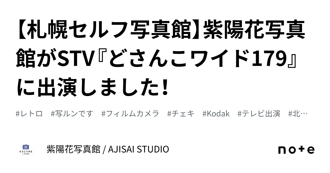 【札幌セルフ写真館】紫陽花写真館がSTV『どさんこワイド179』に出演しました！｜紫陽花写真館 / AJISAI STUDIO