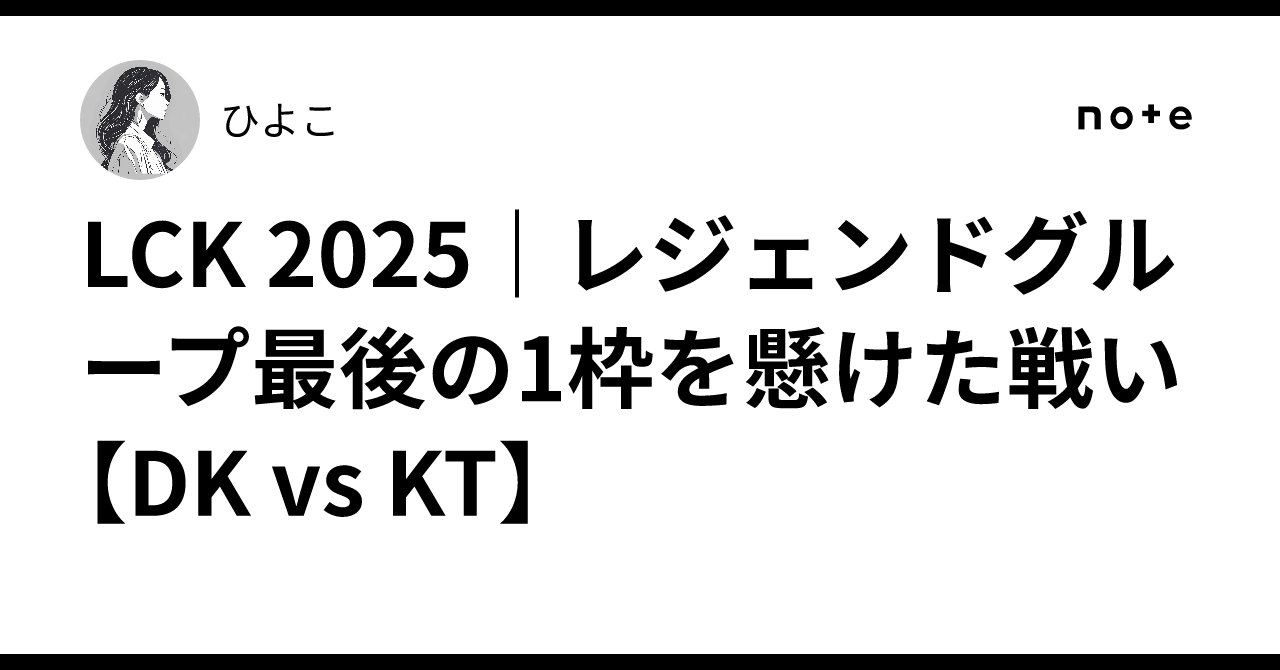 LCK 2025｜レジェンドグループ最後の1枠を懸けた戦い【DK vs KT】｜ひよこ