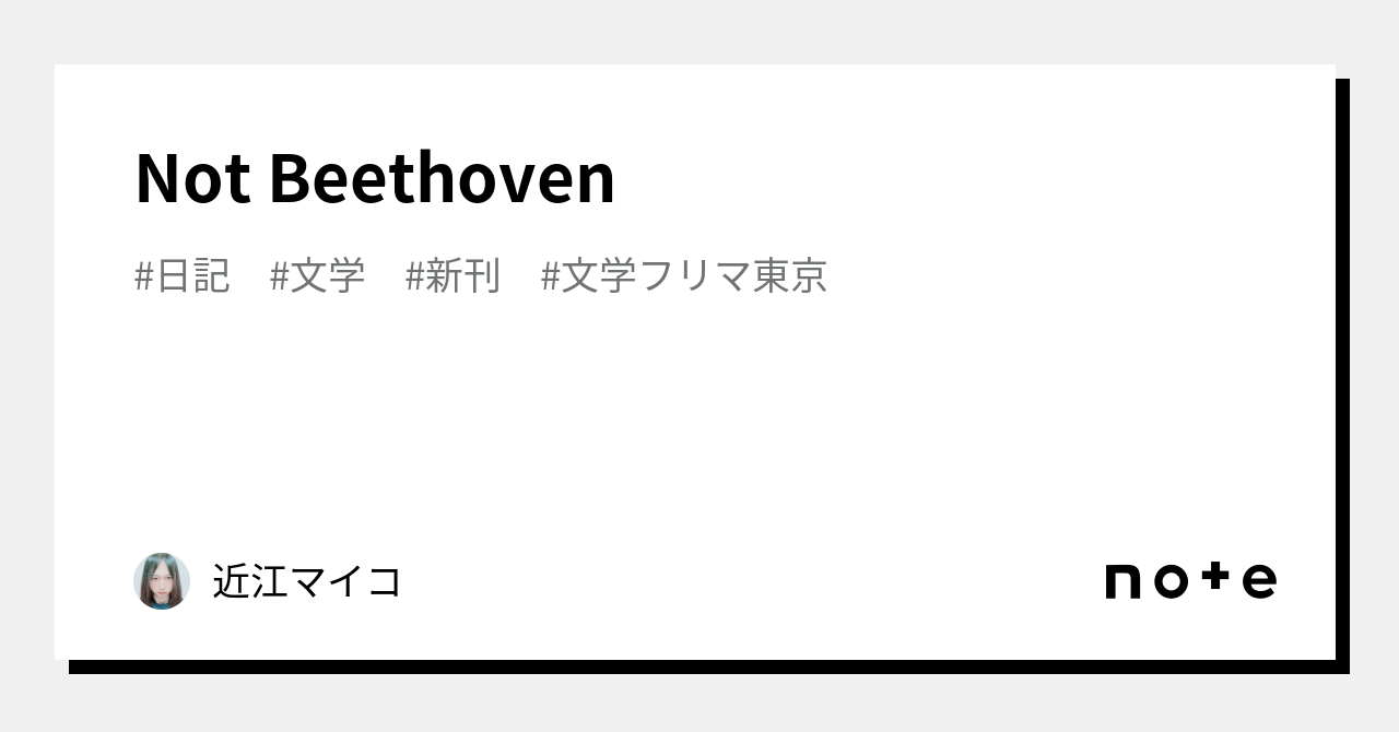 Not Beethoven｜近江マイコ｜note