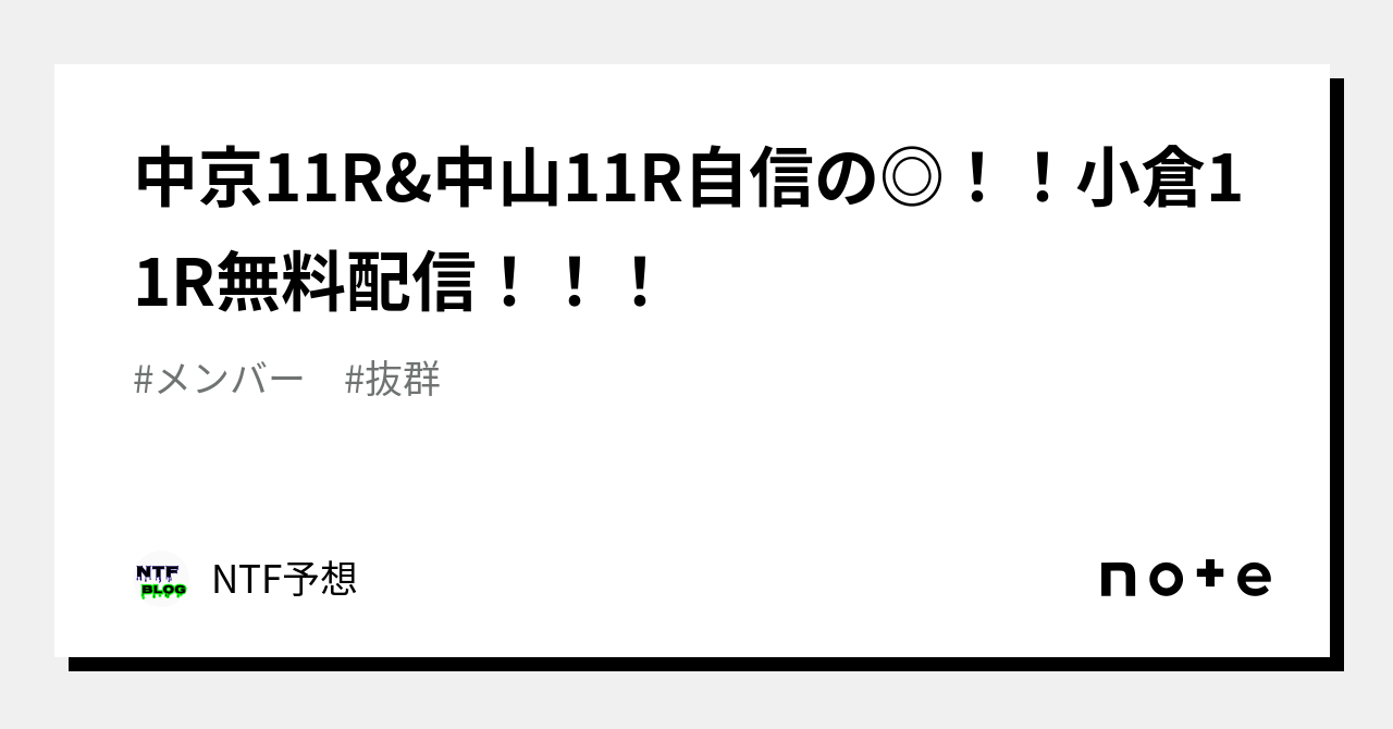 中京11R&中山11R自信の ！！小倉11R無料配信！！！｜NTF予想