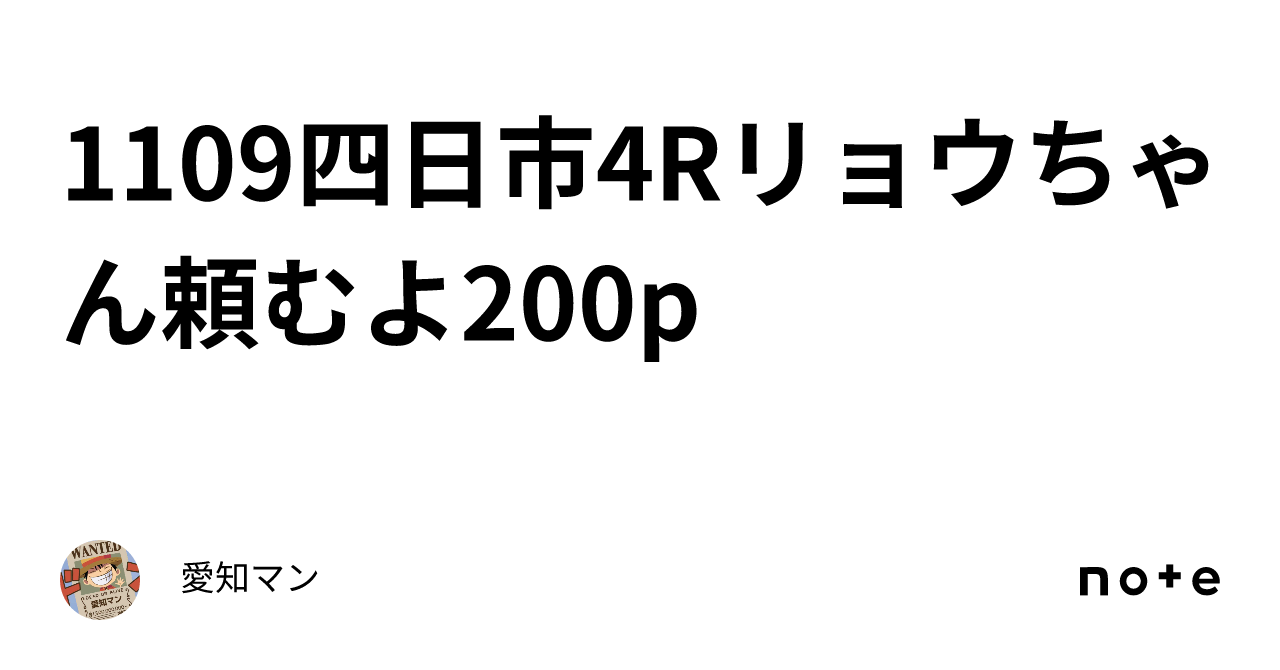 1109四日市4Rリョウちゃん頼むよ200p｜愛知マン