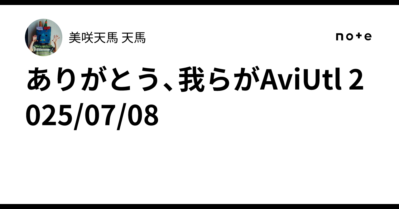 ありがとう、我らがAviUtl 2025/07/08｜美咲天馬 天馬