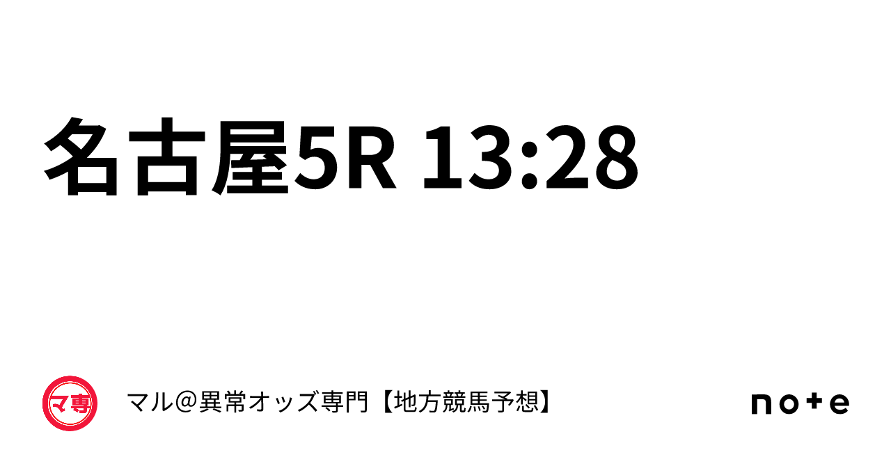 名古屋5R 13:28｜マル＠異常オッズ専門【地方競馬予想】