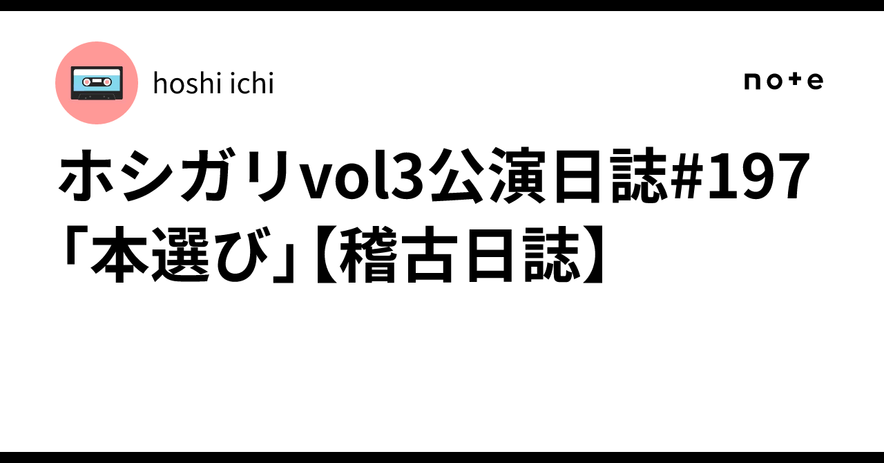 ホシガリvol3公演日誌#197「本選び」【稽古日誌】｜hoshi ichi