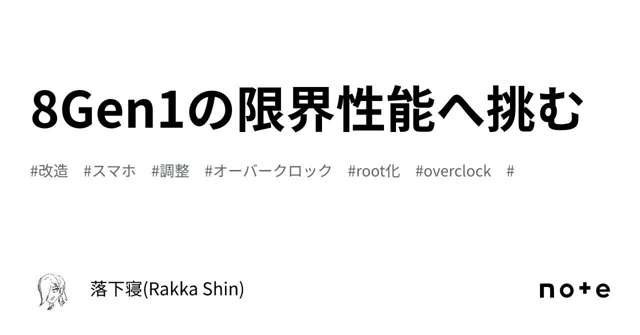 8Gen1の限界性能へ挑む｜落下寝(Rakka Shin)