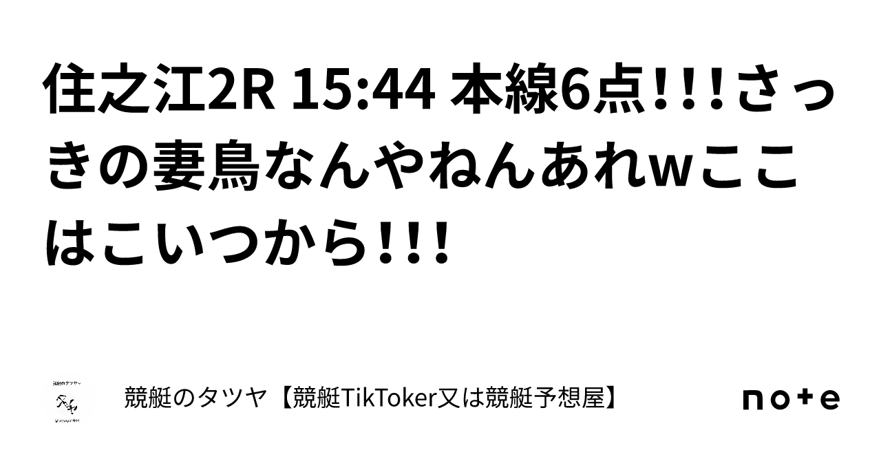 住之江2R 15:44 本線6点！！！さっきの妻鳥なんやねんあれwここはこいつから！！！｜競艇のタツヤ【競艇TikToker又は競艇予想屋】
