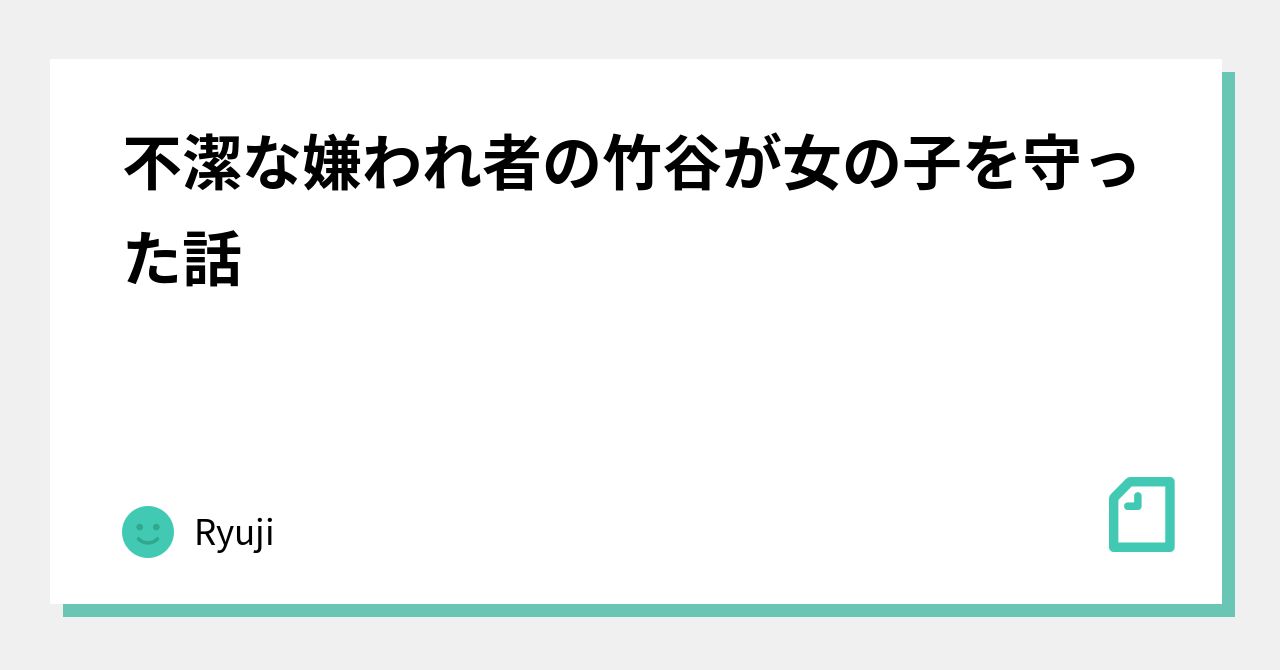 不潔な嫌われ者の竹谷が女の子を守った話｜Ryuji｜note