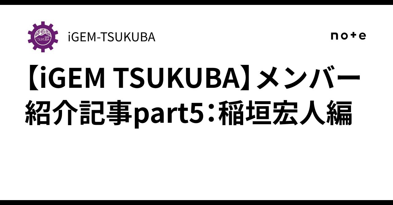 【iGEM TSUKUBA】メンバー紹介記事part5：稲垣宏人編｜iGEM-TSUKUBA