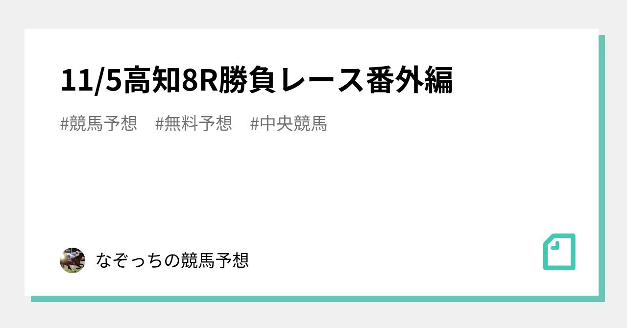 11/5高知8R🔥勝負レース🔥番外編｜なぞっちの競馬予想｜note