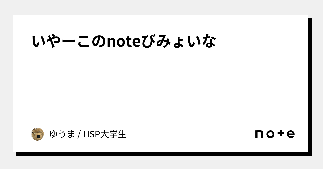 いやーこのnoteびみょいな｜ゆうま / HSP大学生