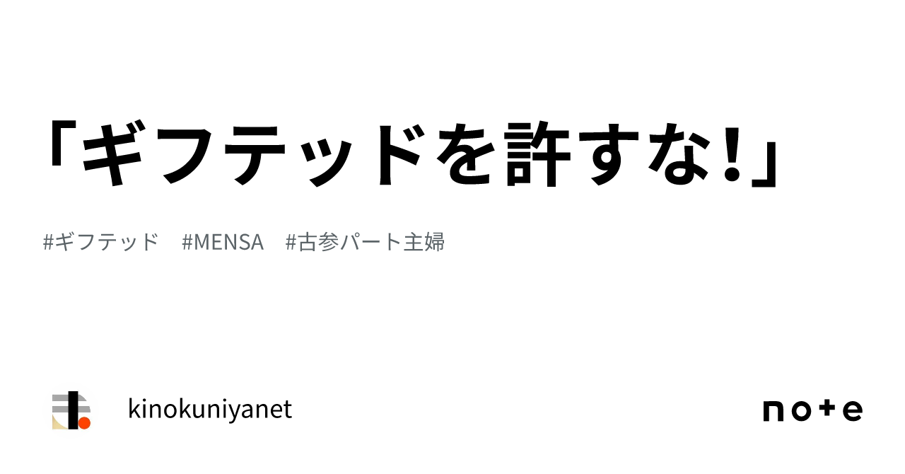 ｢ギフテッドを許すな！｣｜kinokuniyanet