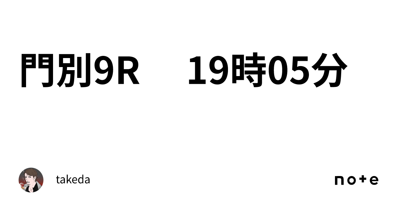 門別9R 19時05分｜takeda