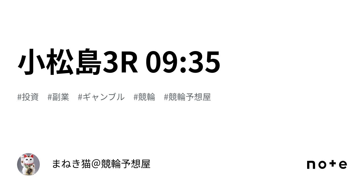 小松島3R 09:35｜まねき猫＠競輪予想屋