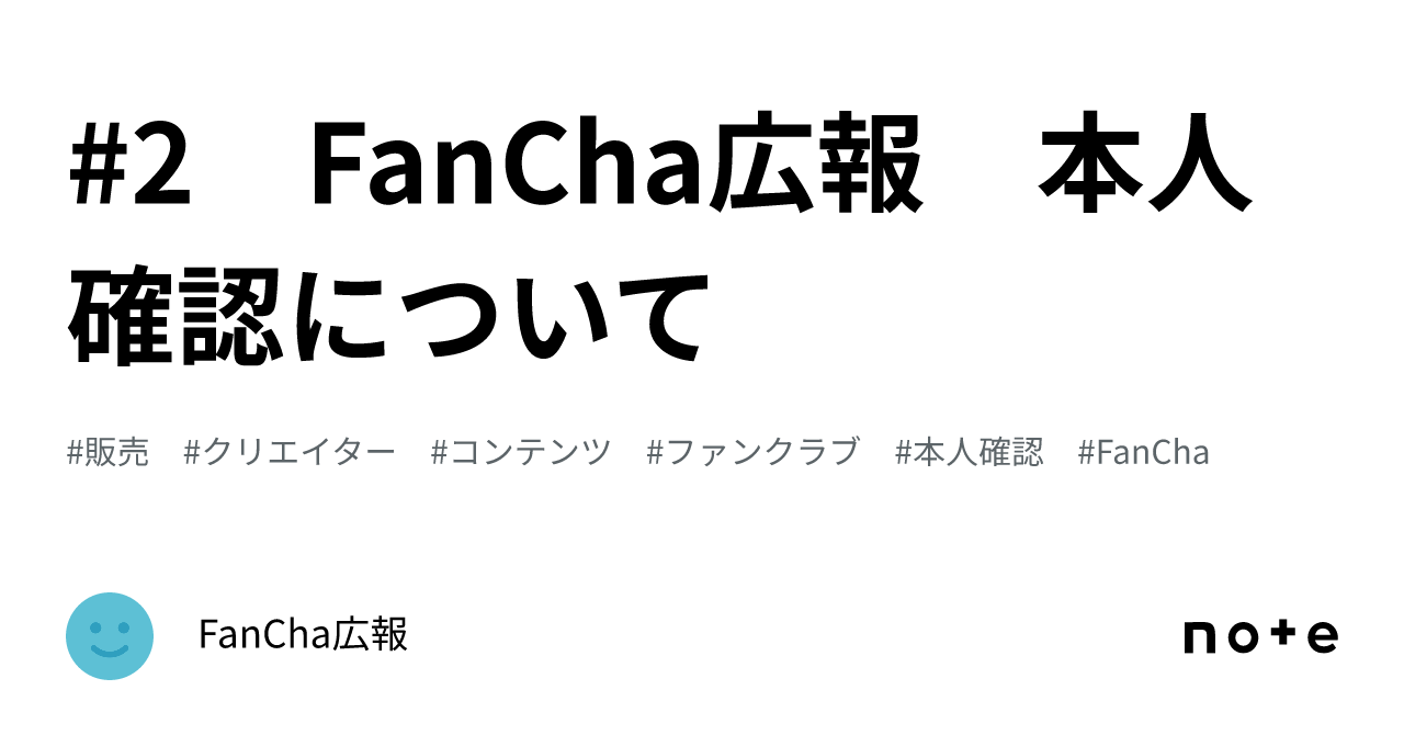 #2 FanCha広報 本人確認について｜FanCha広報