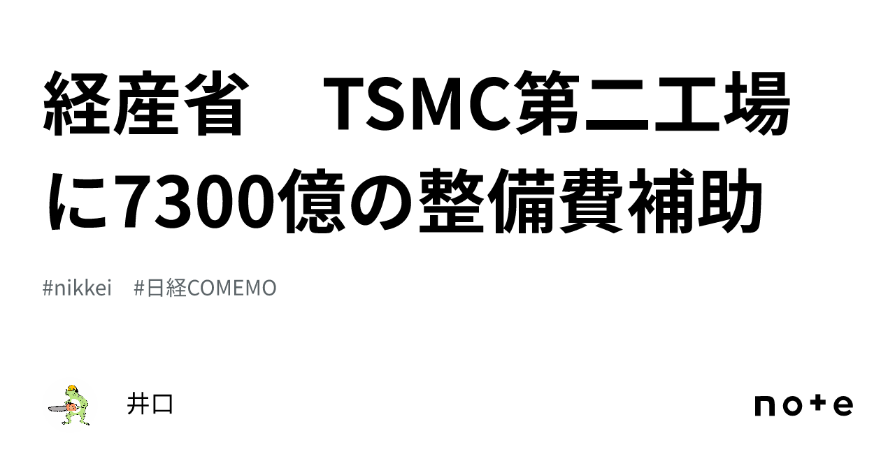 経産省 TSMC第二工場に7300億の整備費補助｜井口
