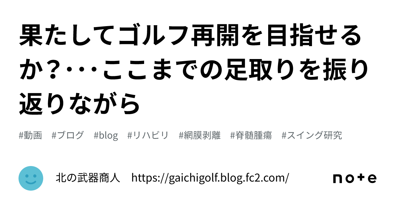 果たしてゴルフ再開を目指せるか？･･･ここまでの足取りを振り返りながら｜北の武器商人 https://gaichigolf.blog.fc2.com/
