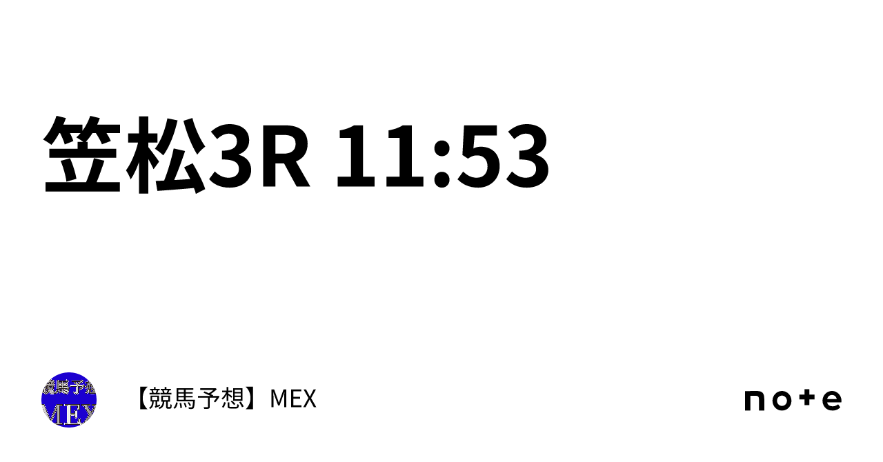 笠松3R 11:53｜【競馬予想】MEX