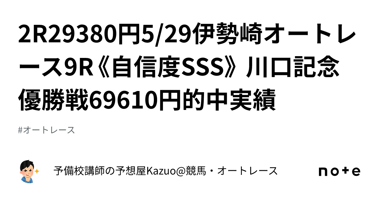 ㊗️2R29380円㊗️5/29伊勢崎オートレース9R《自信度SSS》⭐️ 川口記念優勝戦69610円的中実績⭐️｜予備校講師の予想屋Kazuo@競馬・オートレース