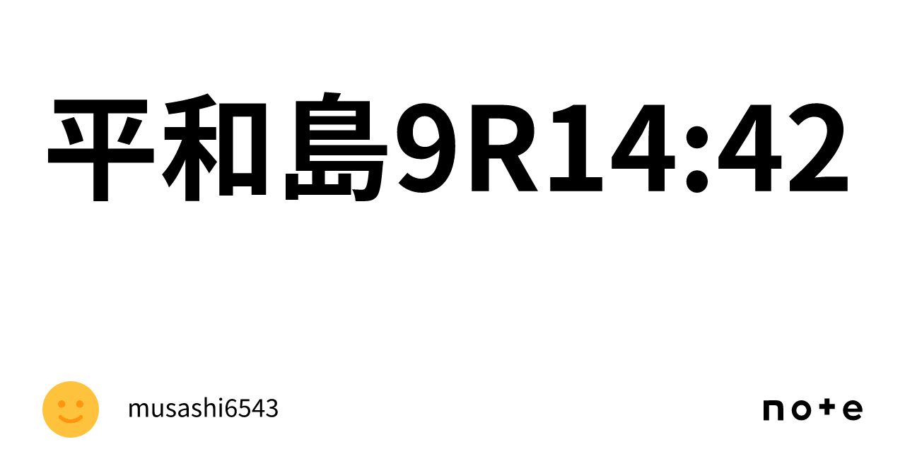 平和島9R14:42｜musashi6543