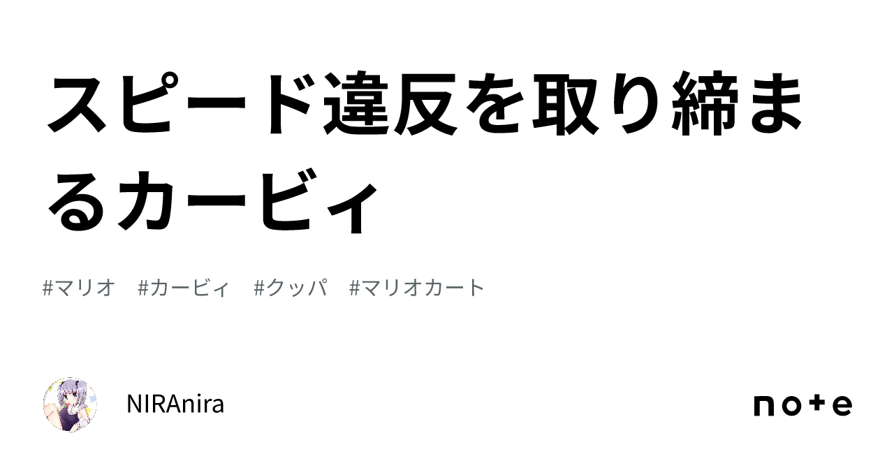 スピード違反を取り締まるカービィ｜NIRAnira
