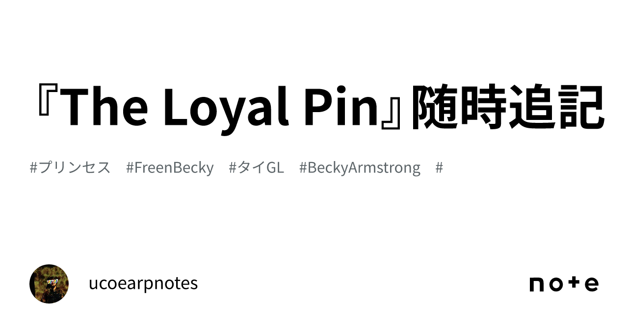 『The Loyal Pin』随時追記｜ucoearpnotes