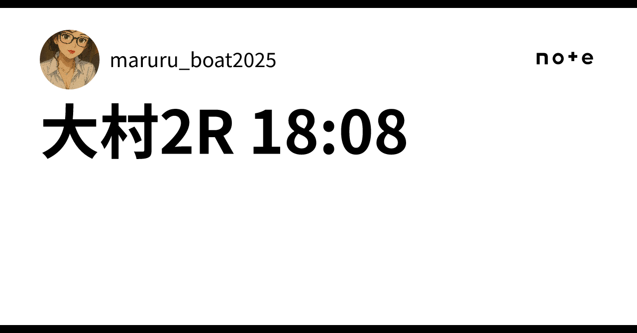 大村2R 18:08｜maruru_boat2025