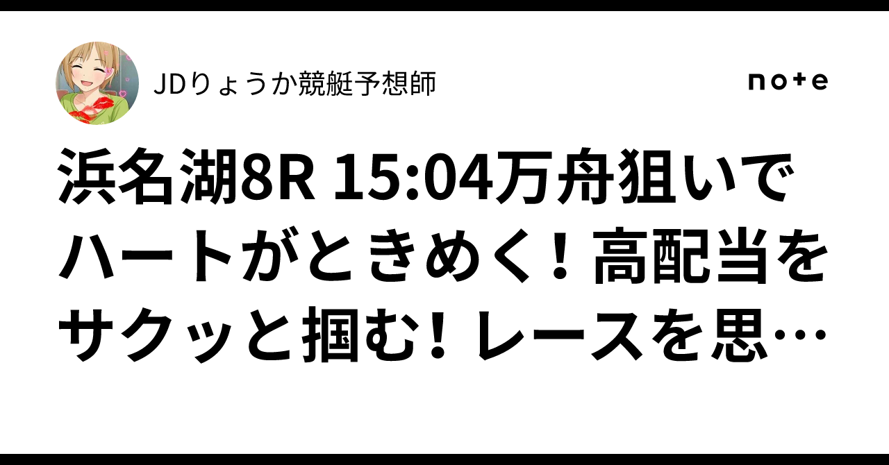 🌸💫🌟 浜名湖8R 15:04🌟💫🌸万舟狙いでハートがときめく！😽💗🌊🌈 高配当をサクッと掴む！🚤🌸 🎀 レースを思い切り楽しむ！🌼💌💥🎆｜JDりょうか 💖競艇予想師💖