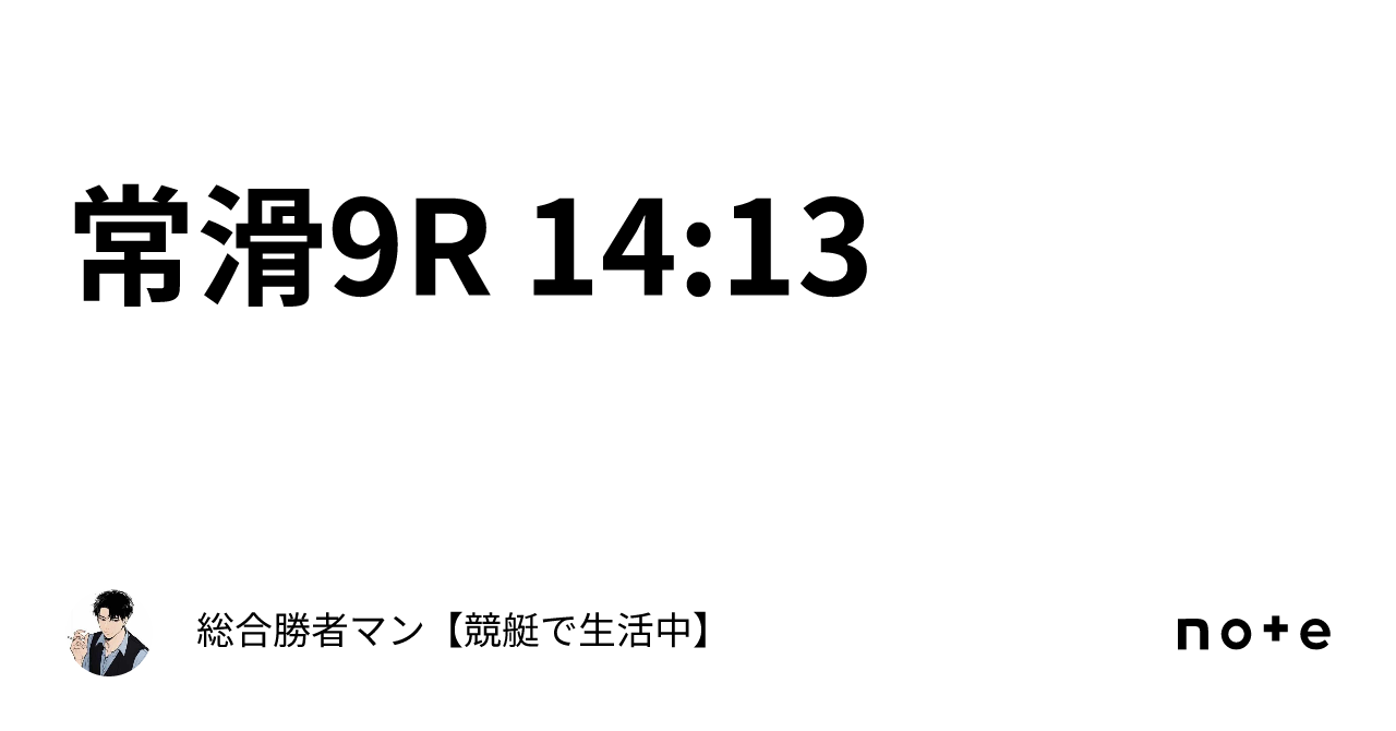 常滑9R 14:13｜総合勝者マン【競艇で生活中】