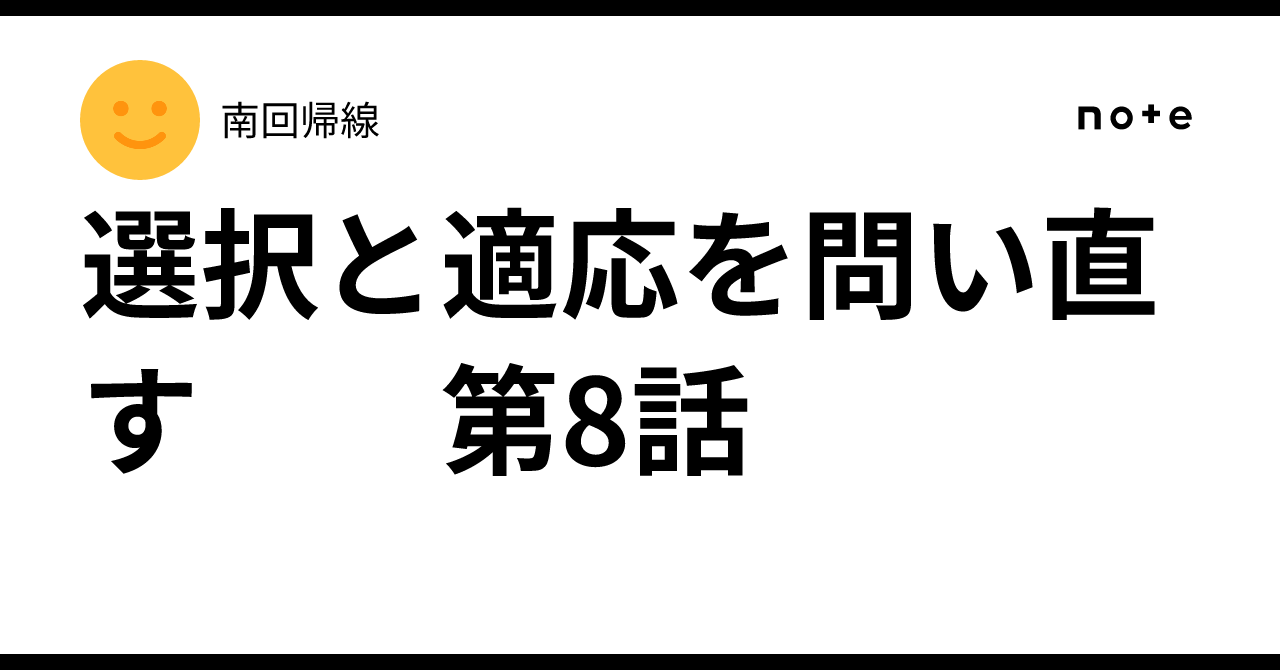Revisiting Selection and Adaptation: Episode 8｜南回帰線