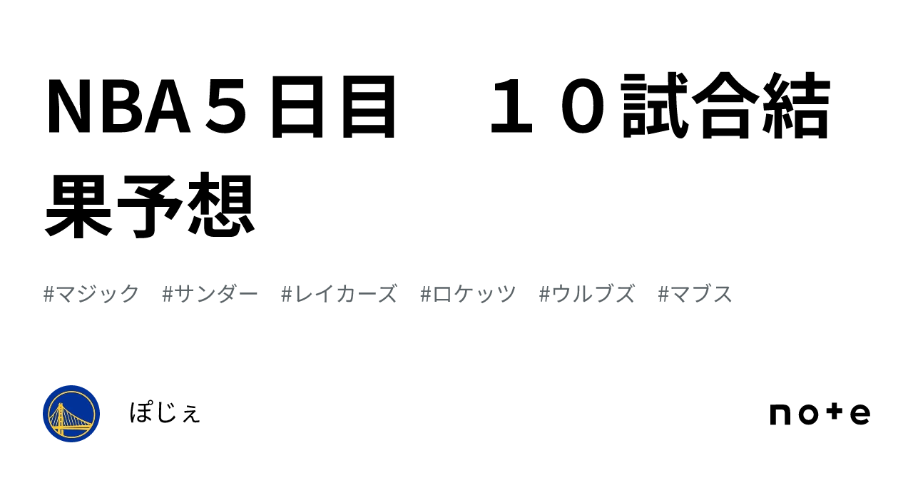 NBA5日目 10試合結果予想｜ぽじぇ