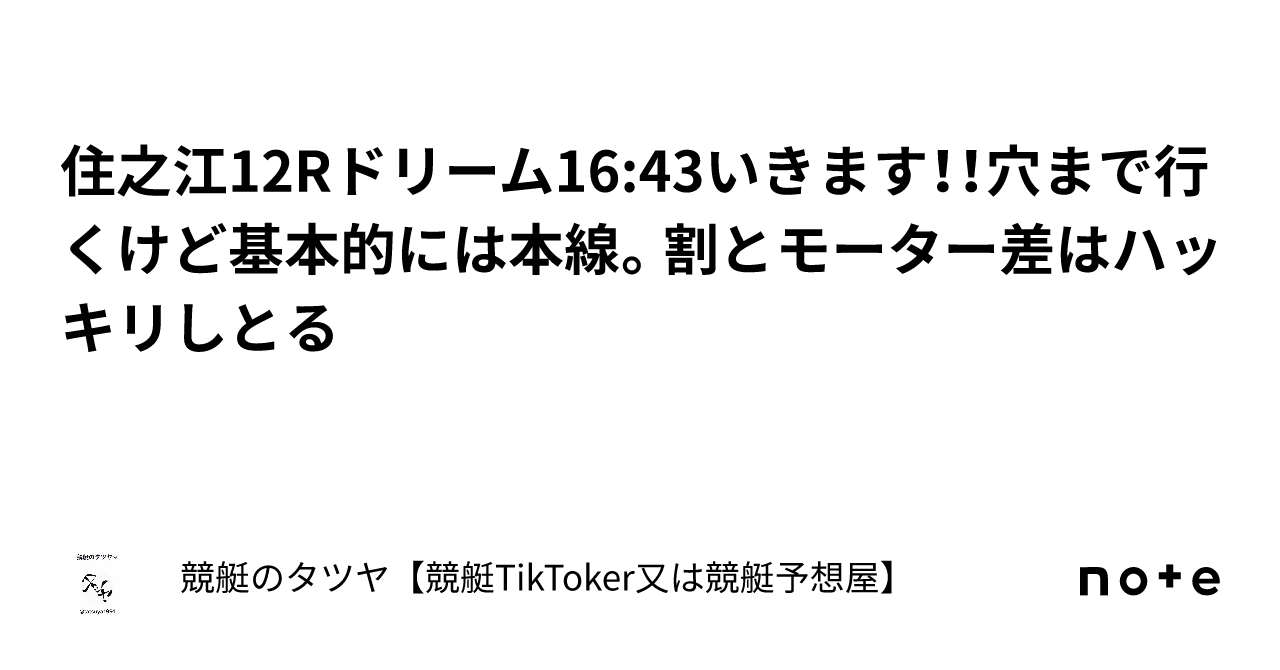 住之江12Rドリーム16:43いきます！！穴まで行くけど基本的には本線。割とモーター差はハッキリしとる｜競艇のタツヤ【競艇TikToker又は競艇予想屋】
