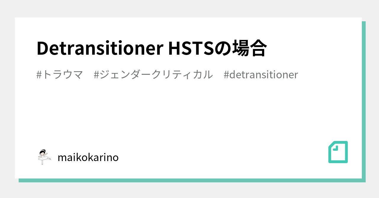 Detransitioner HSTSの場合｜maikokarino