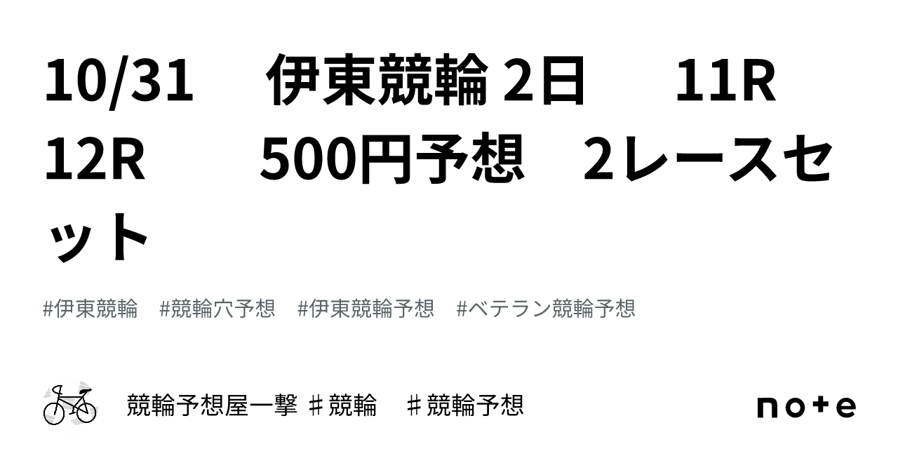 10/31 伊東競輪 2日 11R 12R 500円予想 2レースセット｜競輪予想屋一撃 ♯競輪 ♯競輪予想