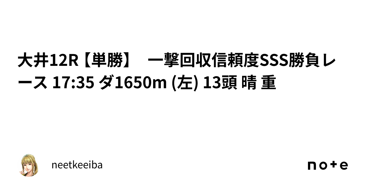 大井12R 【単勝】 一撃回収信頼度SSS勝負レース🔥 17:35 ダ1650m (左) 13頭 晴 重｜neetkeeiba