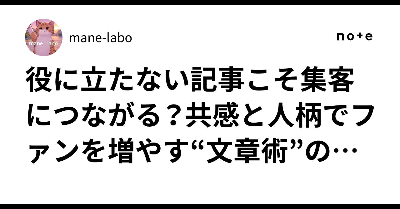 役に立たない記事こそ集客につながる？共感と人柄でファンを増やす“文章術”のススメ｜mane-labo