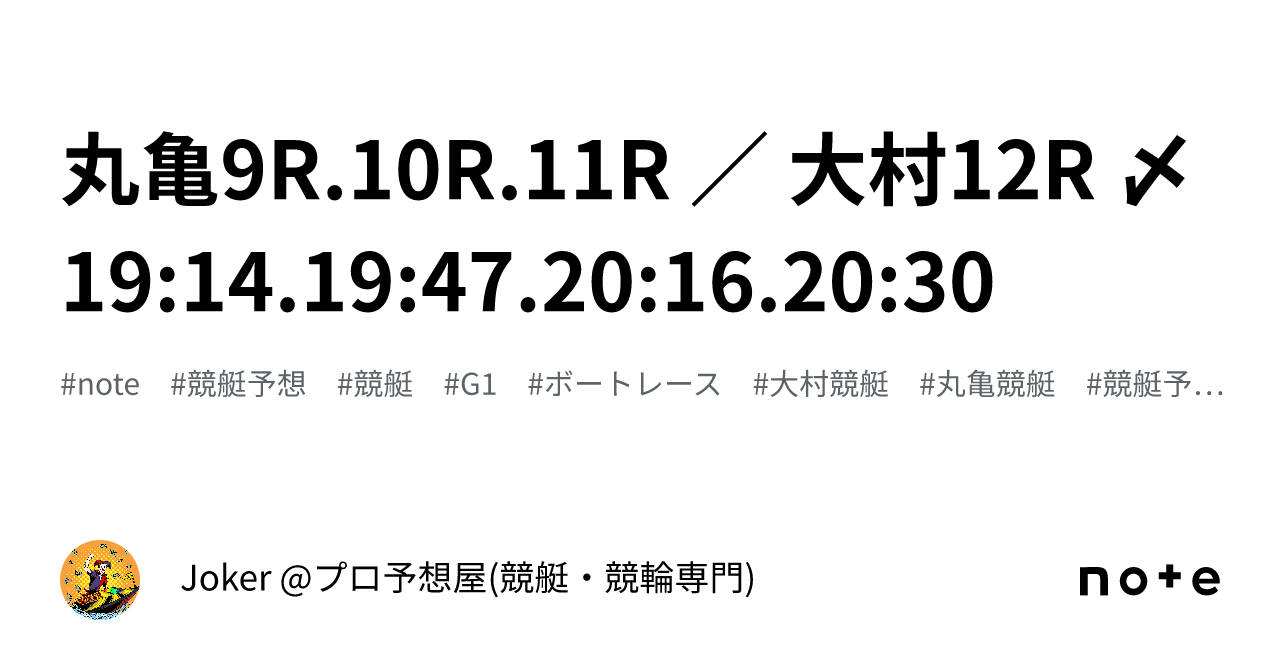 丸亀9R.10R.11R ／ 大村12R 〆19:14.19:47.20:16.20:30｜Joker 競艇予想屋