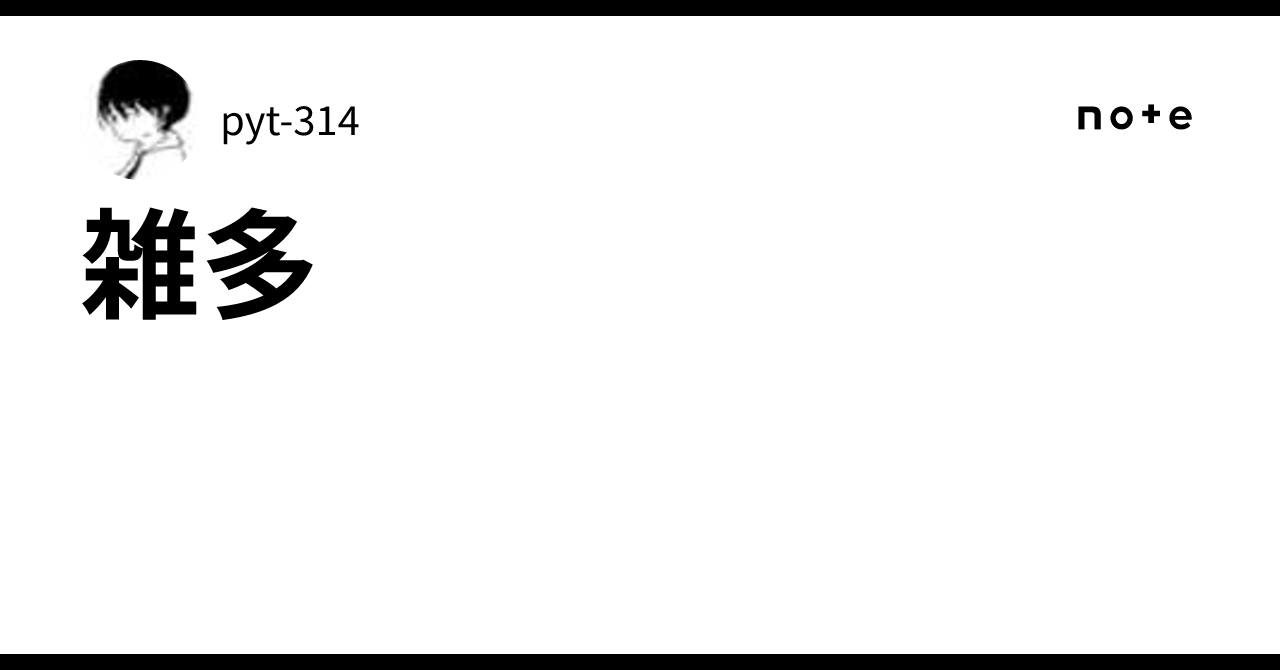 雑多｜pyt-314