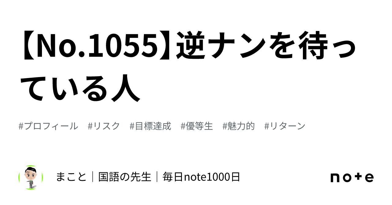 【No.1055】逆ナンを待っている人｜まこと│国語の先生│毎日note1260日