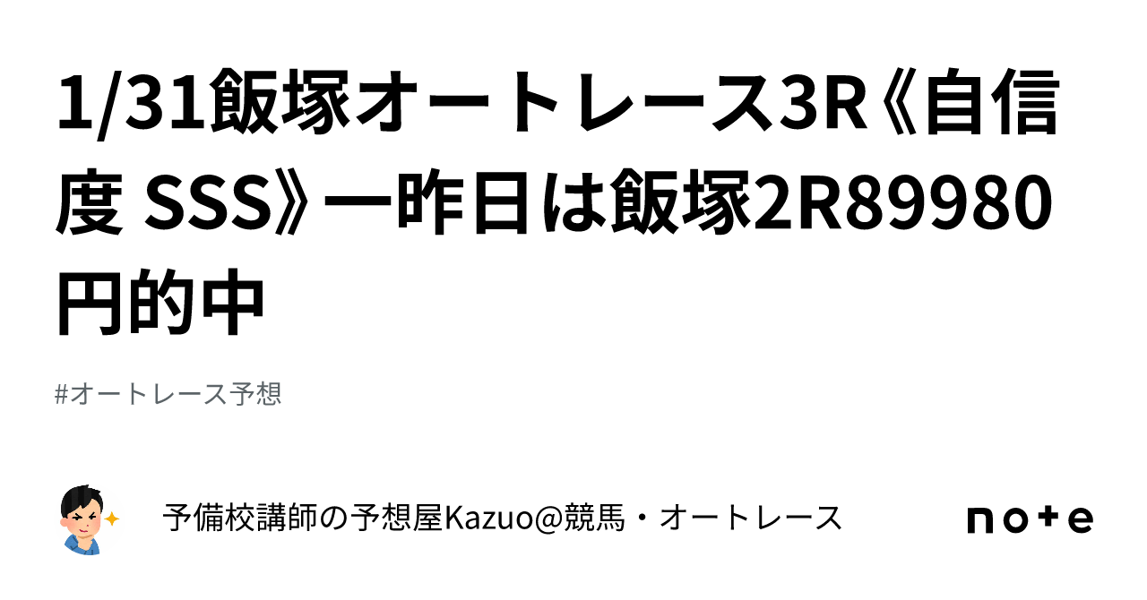 1/31飯塚オートレース3R《自信度 SSS》一昨日は飯塚2R89980円的中👑｜予備校講師の予想屋Kazuo@競馬・オートレース