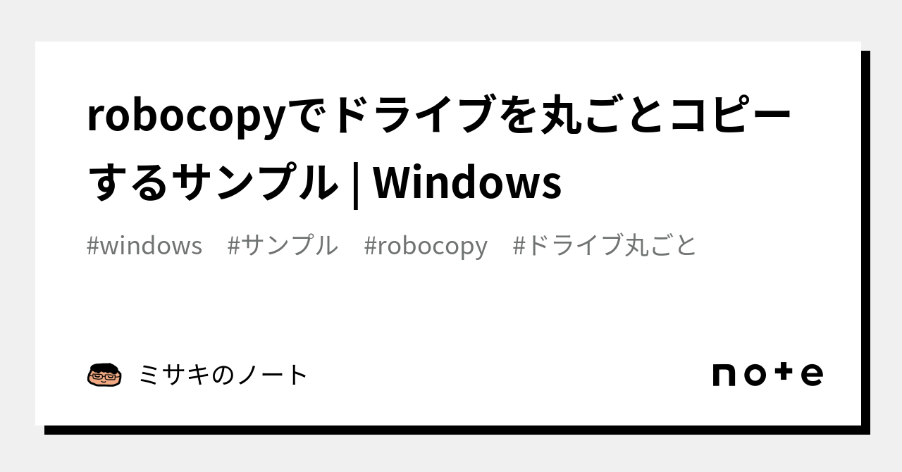 robocopyでドライブを丸ごとコピーするサンプル | Windows｜ミサキのノート