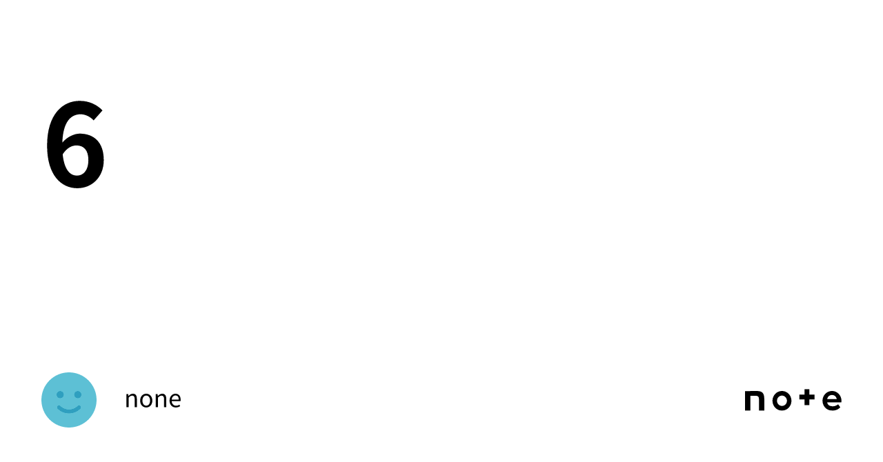 6｜none