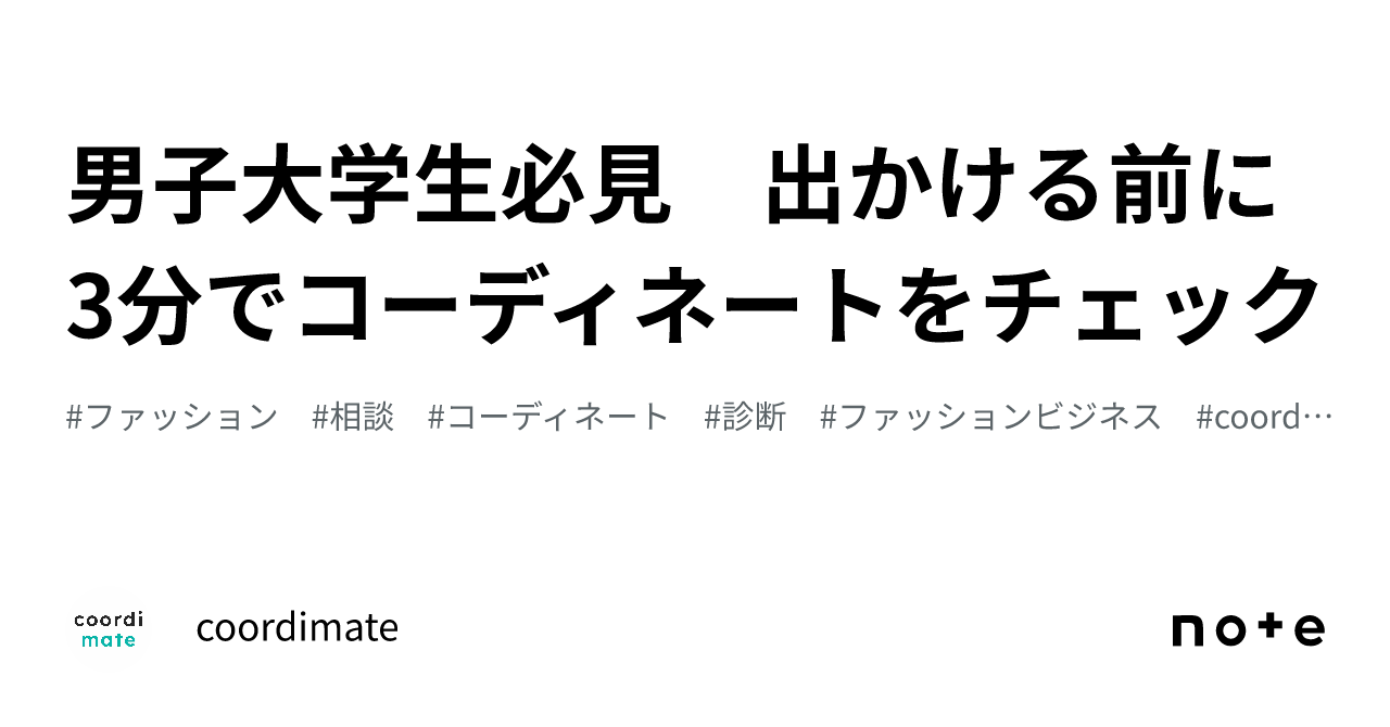 男子大学生必見👀 出かける前に3分でコーディネートをチェック ｜coordimate