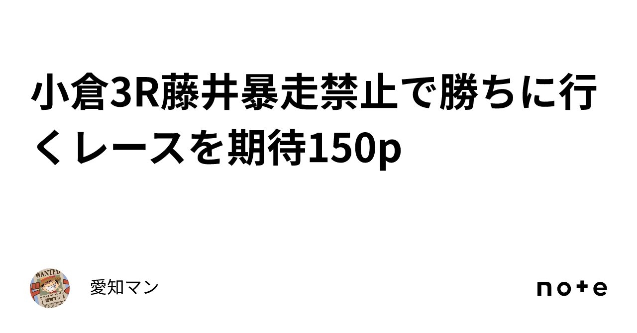 小倉3R藤井暴走禁止で勝ちに行くレースを期待150p｜愛知マン