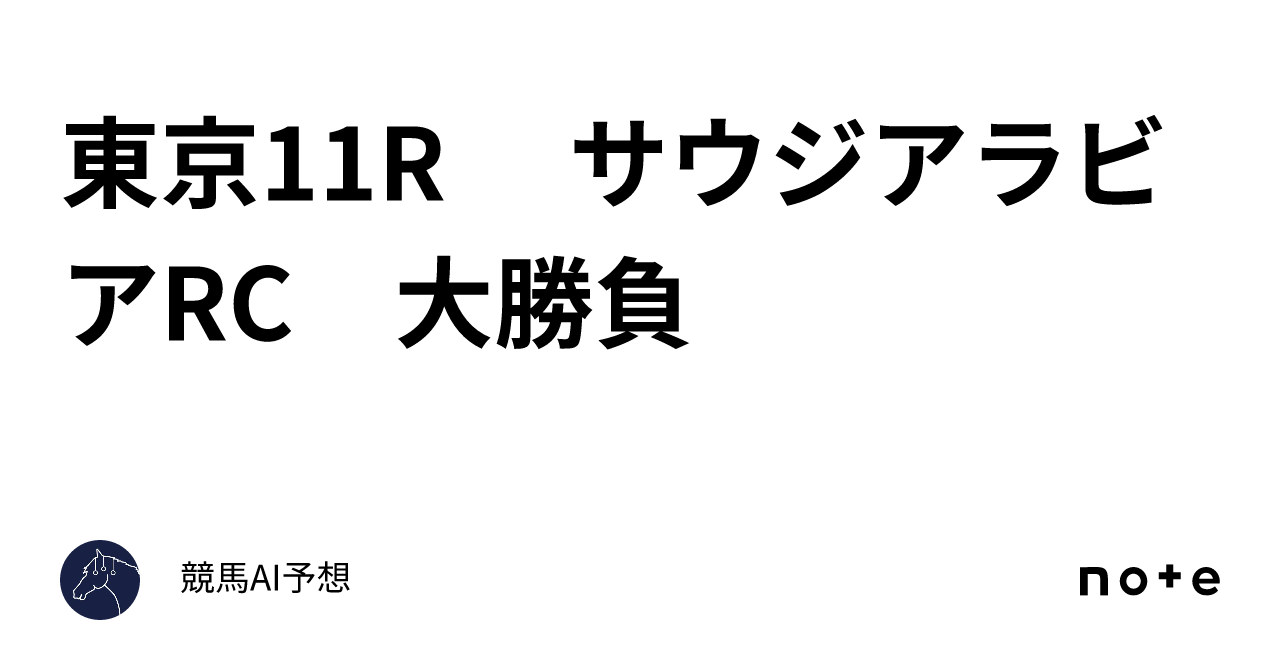 東京11R サウジアラビアRC 大勝負🔥｜競馬AI予想
