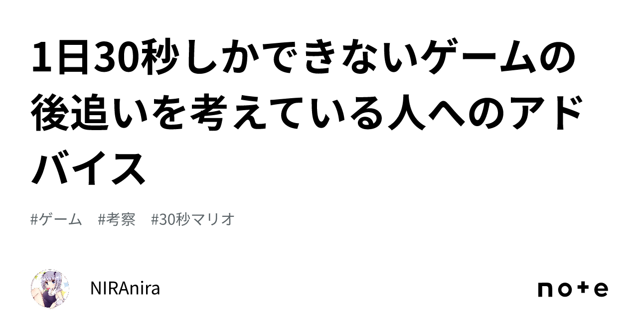 1日30秒しかできないゲームの後追いを考えている人へのアドバイス｜NIRAnira