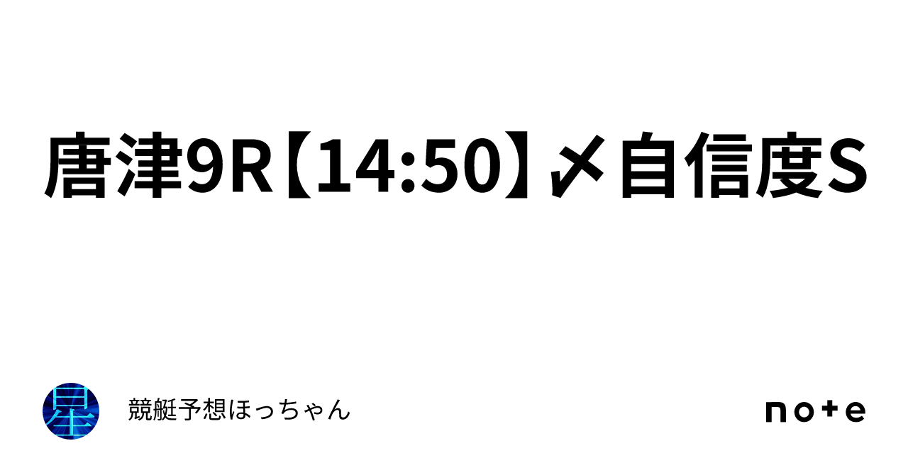 唐津9R【14:50】〆自信度S‼️｜競艇予想🌟ほっちゃん🌟