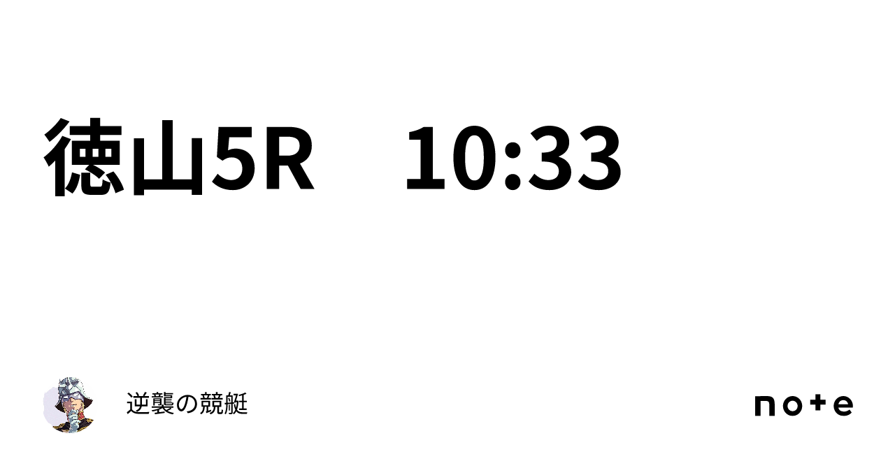 徳山5R 10:33｜逆襲の競艇